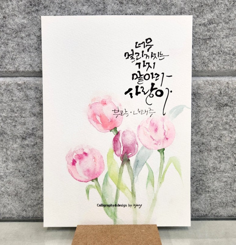 대전캘리그라피 인정캘리 나태주시인풀꽃문학관공주시부탁선물 네이버 블로그